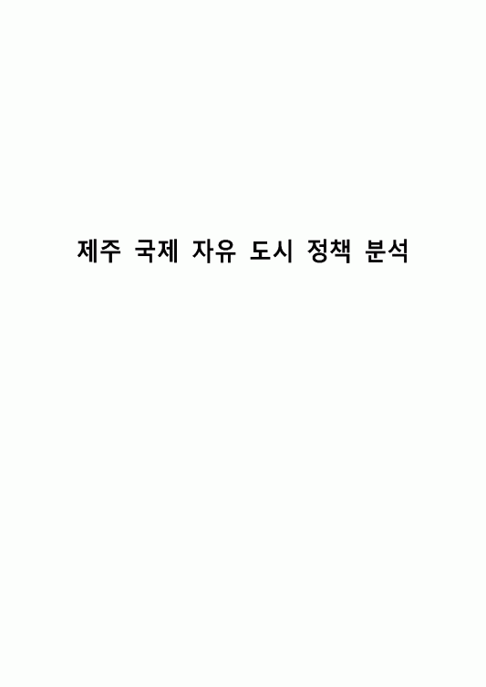 제주 국제 자유 도시 정책 분석