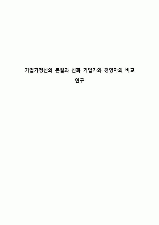 기업가정신의 본질과 신화 기업가와 경영자의 비교 연구
