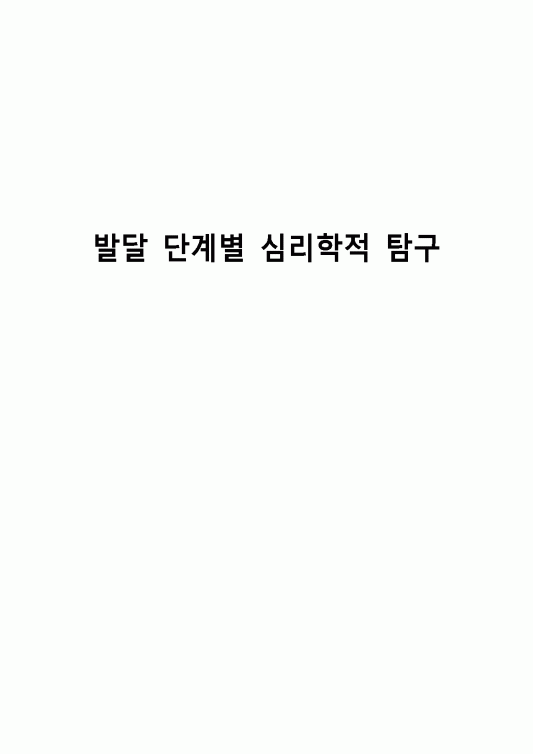 발달 단계별 심리학적 탐구