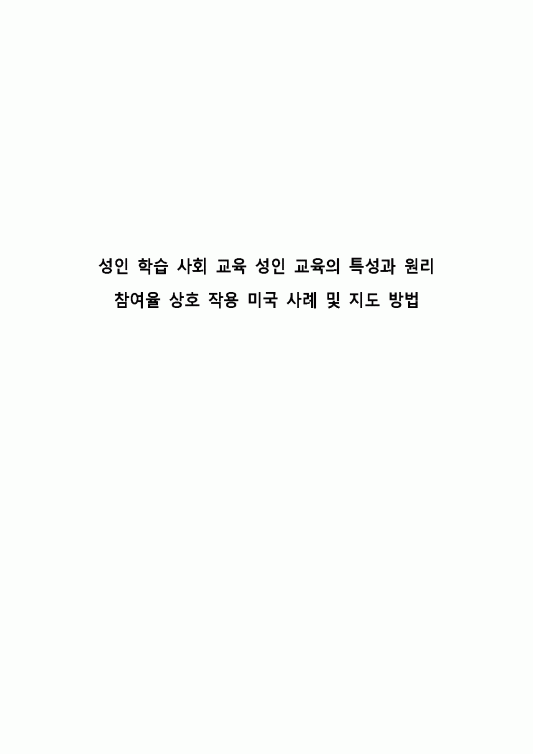성인 학습 사회 교육 성인 교육의 특성과 원리 참여율 상호 작용 미국 사례 및 지도 방법