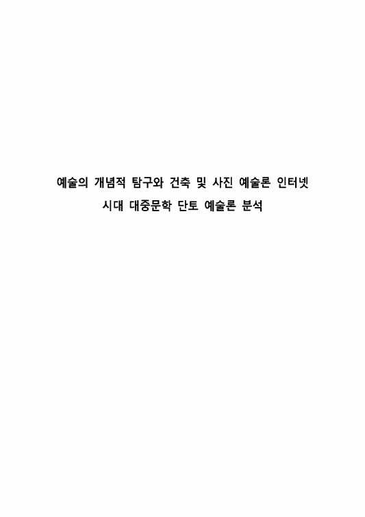 예술의 개념적 탐구와 건축 및 사진 예술론 인터넷 시대 대중문학 단토 예술론 분석