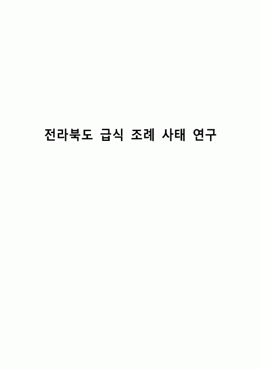 전라북도 급식 조례 사태 연구