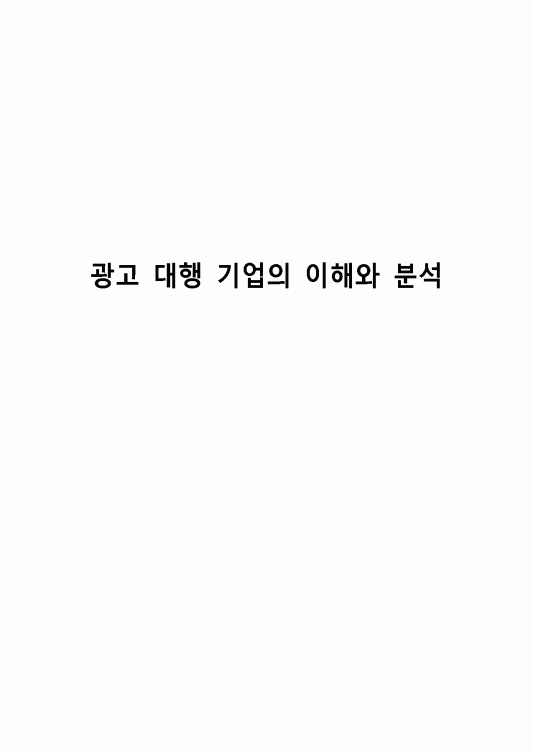 광고 대행 기업의 이해와 분석