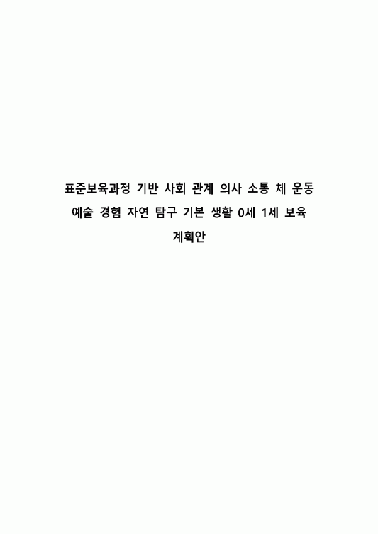 표준보육과정 기반 사회 관계 의사 소통 체 운동 예술 경험 자연 탐구 기본 생활 0세 1세 보육 계획안