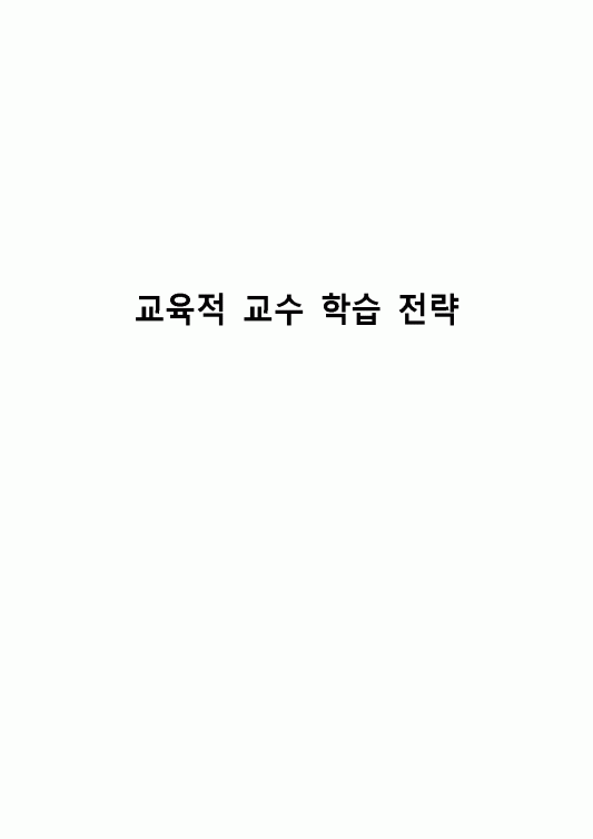 교육적 교수 학습 전략