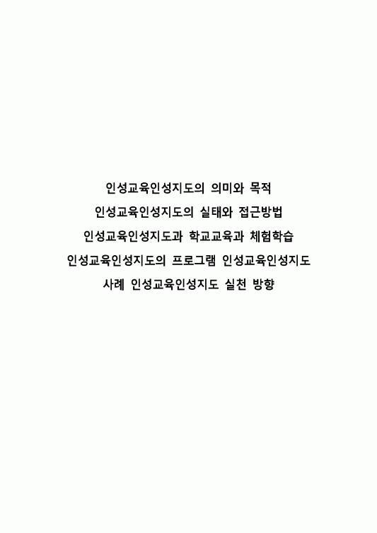 인성교육인성지도의 의미와 목적 인성교육인성지도의 실태와 접근방법 인성교육인성지도과 학교교육과 체험학습 인성교육인성지도의 프로그램 인성교육인성지도 사례 인성교육인성지도 실천 방향