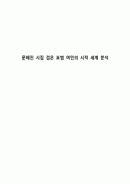 문혜진 시집 검은 표범 여인의 시적 세계 분석