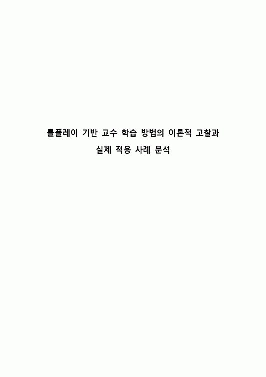 롤플레이 기반 교수 학습 방법의 이론적 고찰과 실제 적용 사례 분석