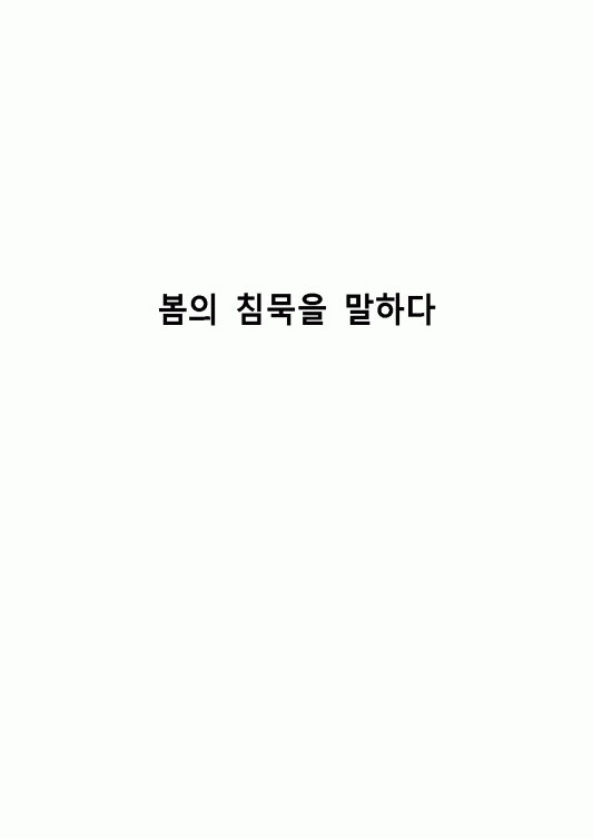 봄의 침묵을 말하다