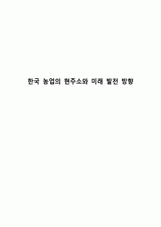 한국 농업의 현주소와 미래 발전 방향
