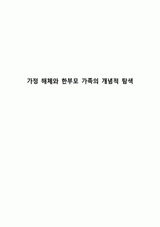 가정 해체와 한부모 가족의 개념적 탐색