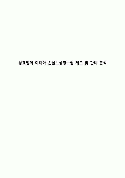 상표법의 이해와 손실보상청구권 제도 및 판례 분석