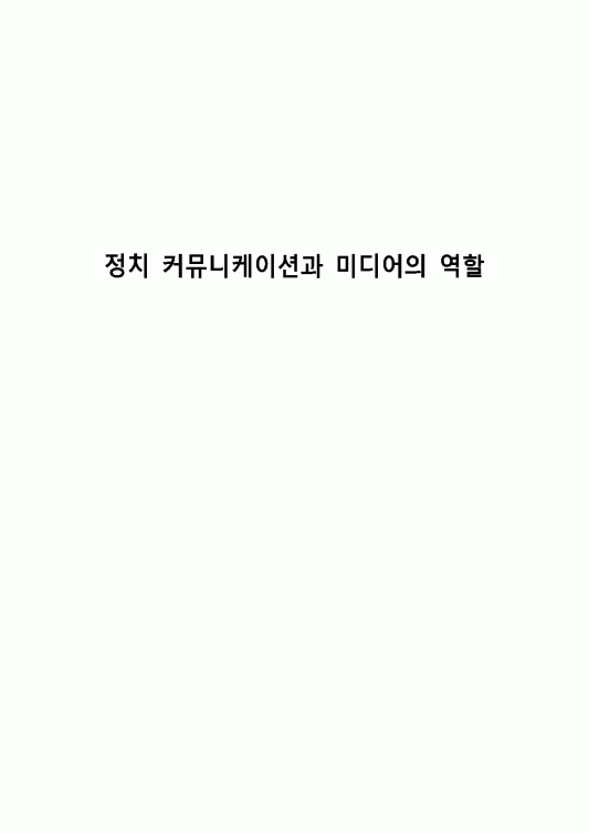 정치 커뮤니케이션과 미디어의 역할