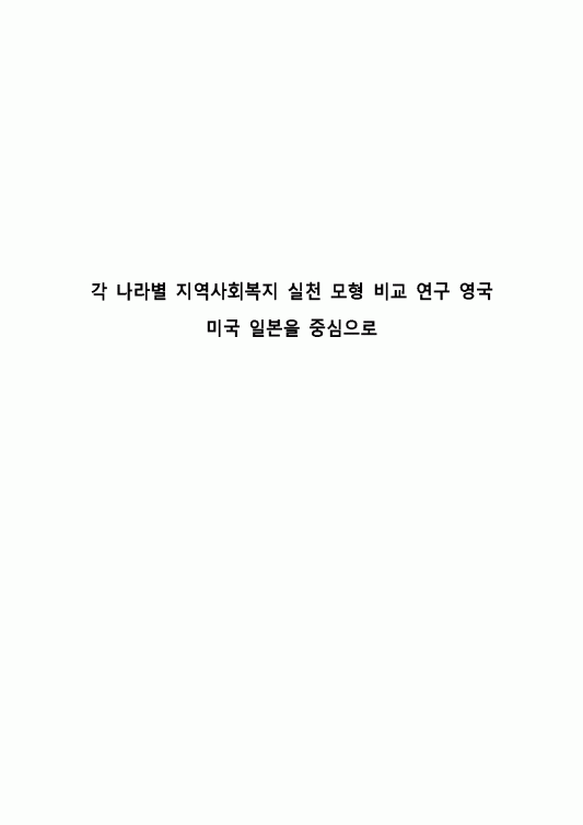 각 나라별 지역사회복지 실천 모형 비교 연구 영국 미국 일본을 중심으로