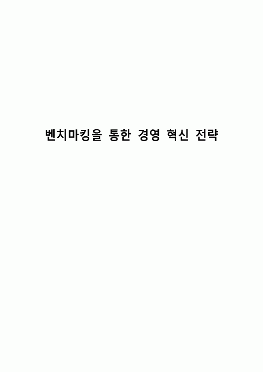 벤치마킹을 통한 경영 혁신 전략