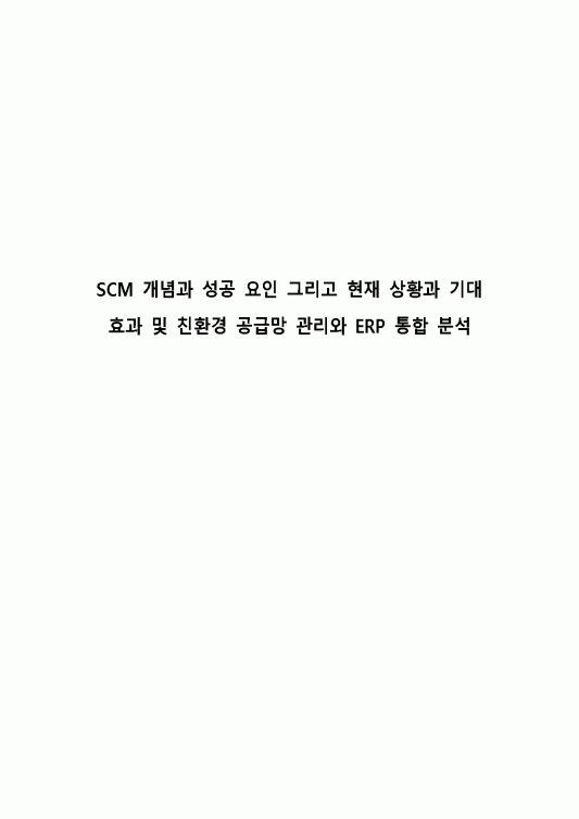 SCM 개념과 성공 요인 그리고 현재 상황과 기대 효과 및 친환경 공급망 관리와 ERP 통합 분석