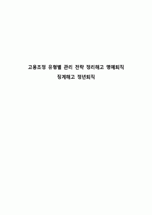 고용조정 유형별 관리 전략 정리해고 명예퇴직 징계해고 정년퇴직