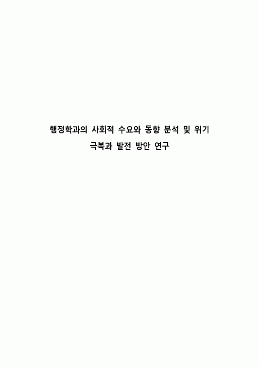 행정학과의 사회적 수요와 동향 분석 및 위기 극복과 발전 방안 연구