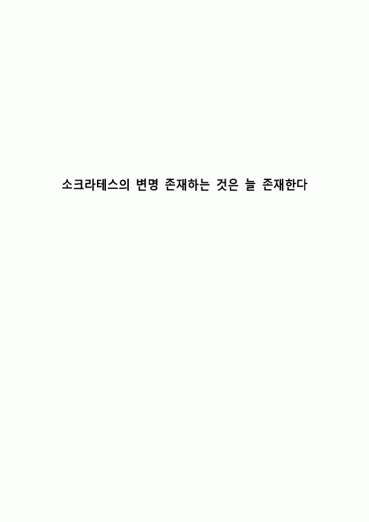 소크라테스의 변명 존재하는 것은 늘 존재한다