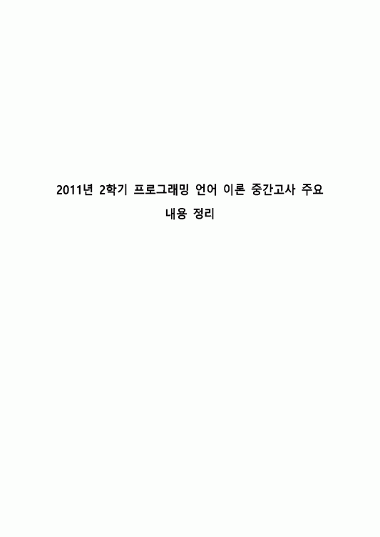 2011년 2학기 프로그래밍 언어 이론 중간고사 주요 내용 정리