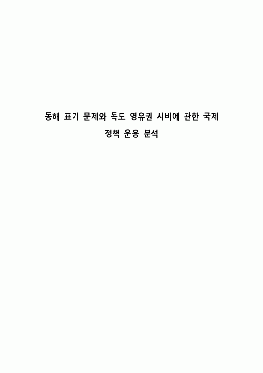 동해 표기 문제와 독도 영유권 시비에 관한 국제 정책 운용 분석