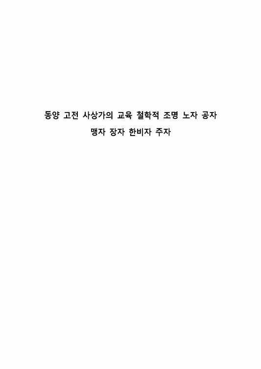 동양 고전 사상가의 교육 철학적 조명 노자 공자 맹자 장자 한비자 주자