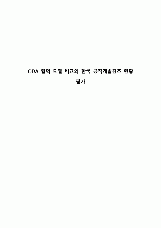 ODA 협력 모델 비교와 한국 공적개발원조 현황 평가