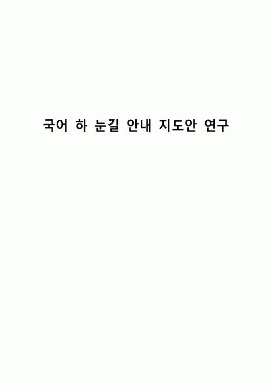 국어 하 눈길 안내 지도안 연구