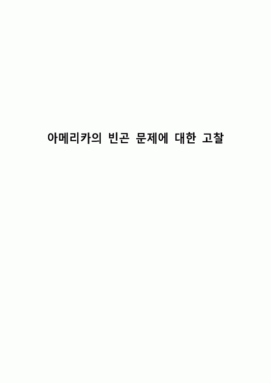 아메리카의 빈곤 문제에 대한 고찰