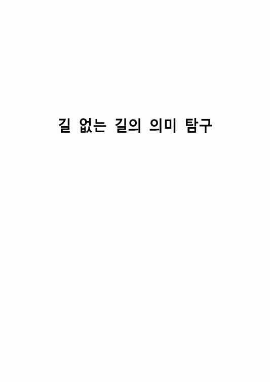길 없는 길의 의미 탐구