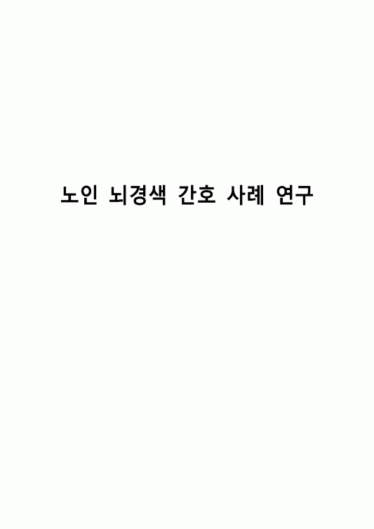 노인 뇌경색 간호 사례 연구