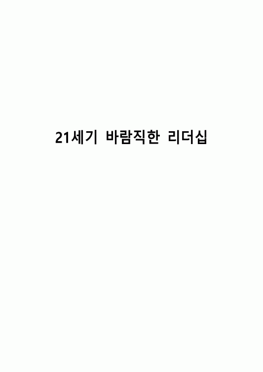21세기 바람직한 리더십