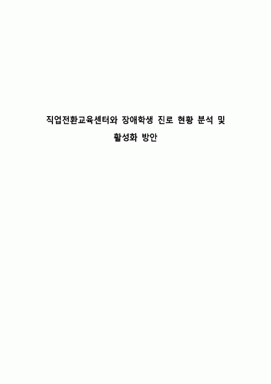 직업전환교육센터와 장애학생 진로 현황 분석 및 활성화 방안