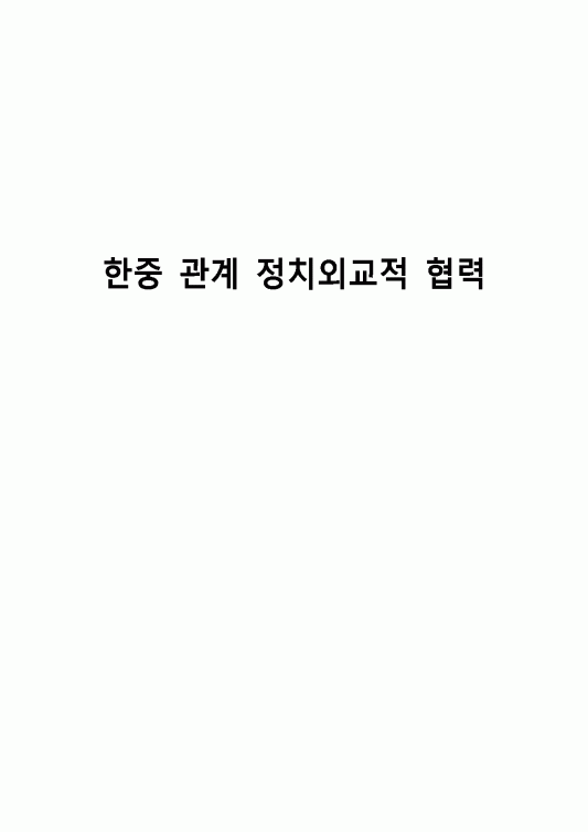 한중 관계 정치외교적 협력