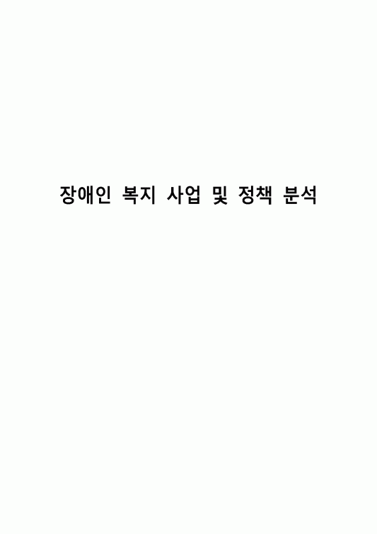 장애인 복지 사업 및 정책 분석