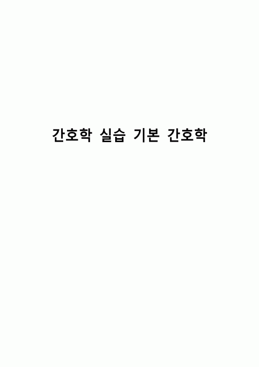 간호학 실습 기본 간호학