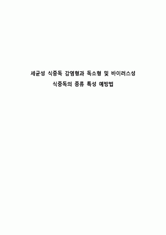 세균성 식중독 감염형과 독소형 및 바이러스성 식중독의 종류 특성 예방법