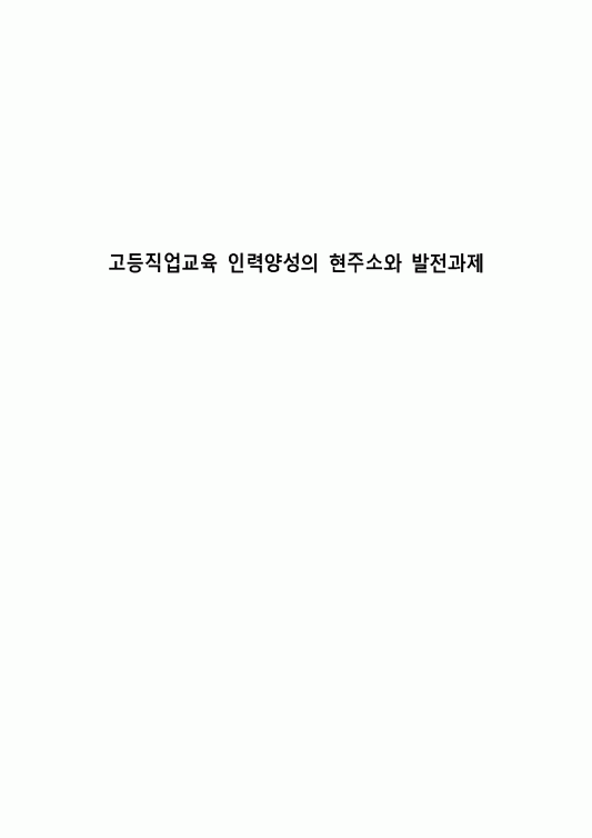 고등직업교육 인력양성의 현주소와 발전과제