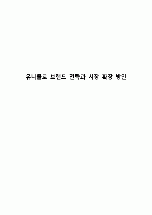 유니클로 브랜드 전략과 시장 확장 방안