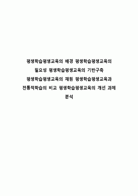 평생학습평생교육의 배경 평생학습평생교육의 필요성 평생학습평생교육의 기반구축 평생학습평생교육의 재원 평생학습평생교육과 전통적학습의 비교 평생학습평생교육의 개선 과제 분석