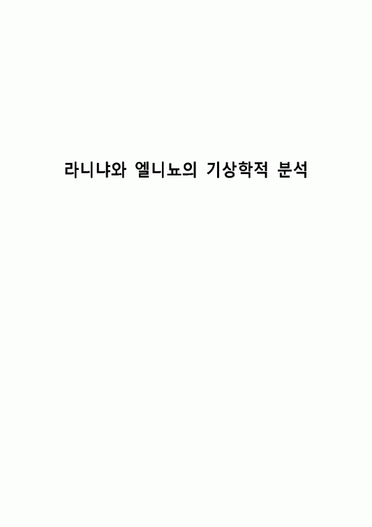 라니냐와 엘니뇨의 기상학적 분석
