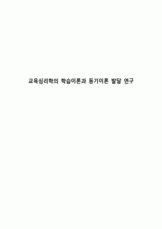 교육심리학의 학습이론과 동기이론 발달 연구