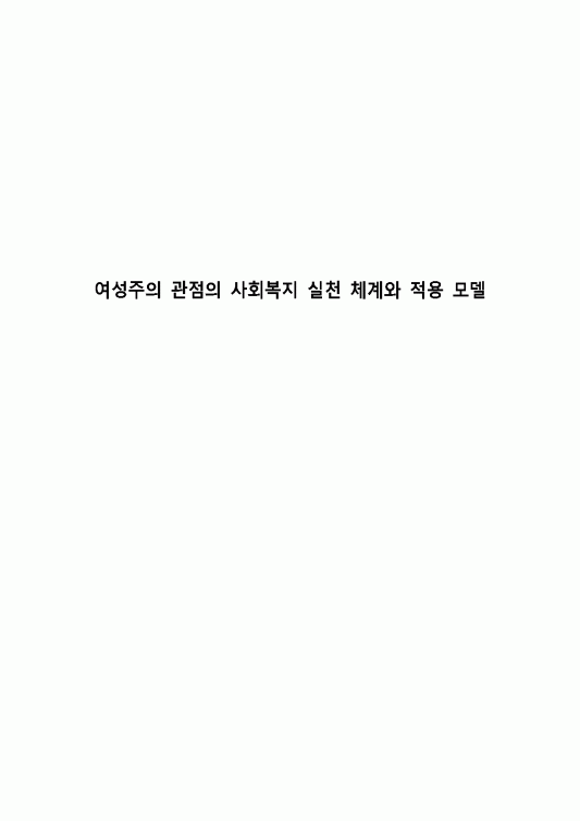 여성주의 관점의 사회복지 실천 체계와 적용 모델