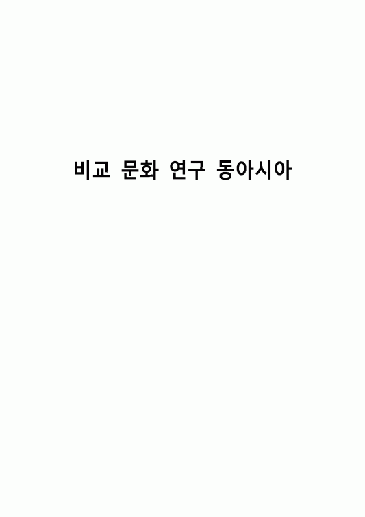 비교 문화 연구 동아시아