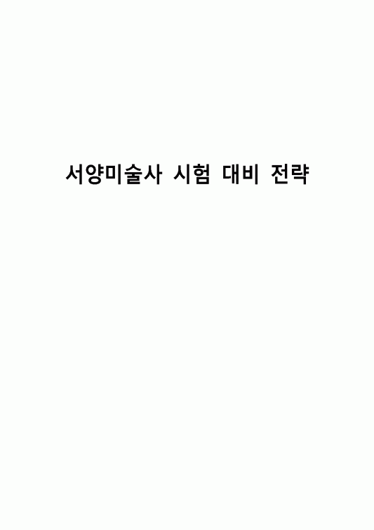 서양미술사 시험 대비 전략