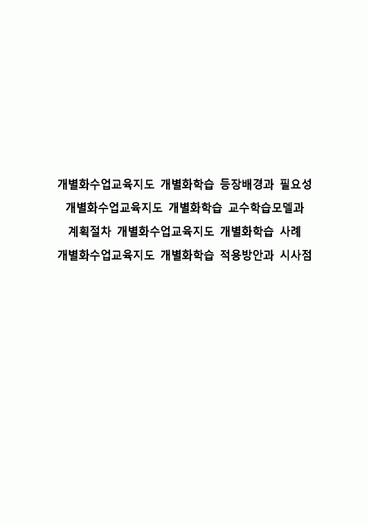 개별화수업교육지도 개별화학습 등장배경과 필요성 개별화수업교육지도 개별화학습 교수학습모델과 계획절차 개별화수업교육지도 개별화학습 사례 개별화수업교육지도 개별화학습 적용방안과 시사점