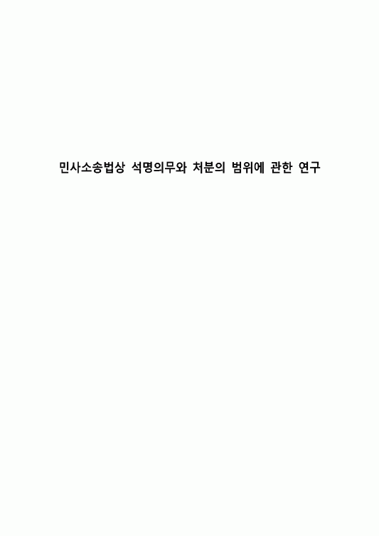 민사소송법상 석명의무와 처분의 범위에 관한 연구
