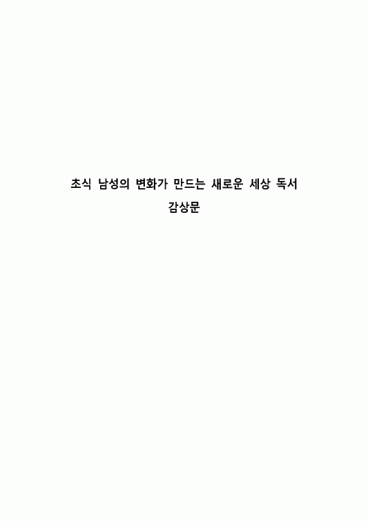 초식 남성의 변화가 만드는 새로운 세상 독서 감상문