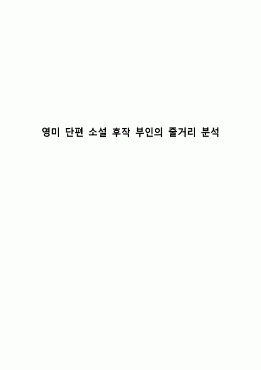 영미 단편 소설 후작 부인의 줄거리 분석
