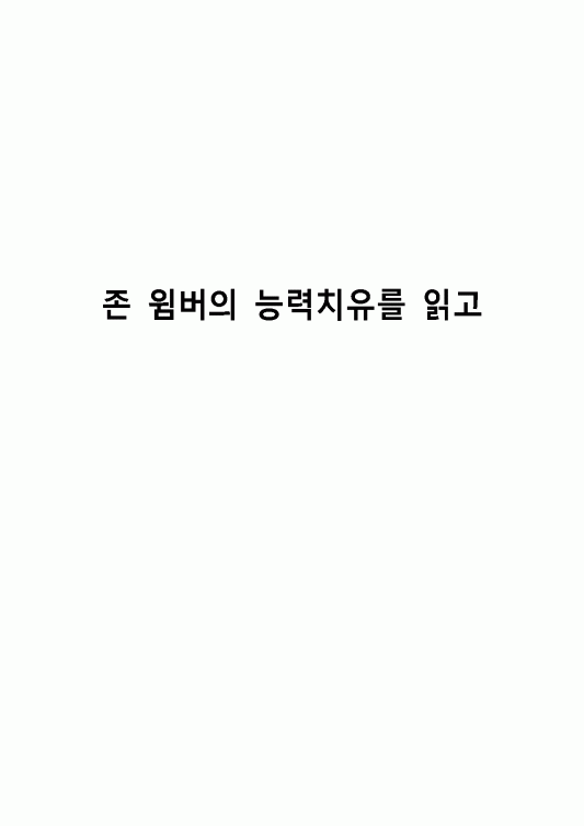 존 윔버의 능력치유를 읽고